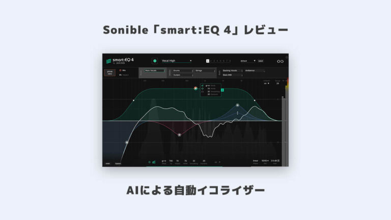 【優秀過ぎ】Sonible「smart:EQ 4」レビュー！AIによる自動イコライザー | アッくんブログ